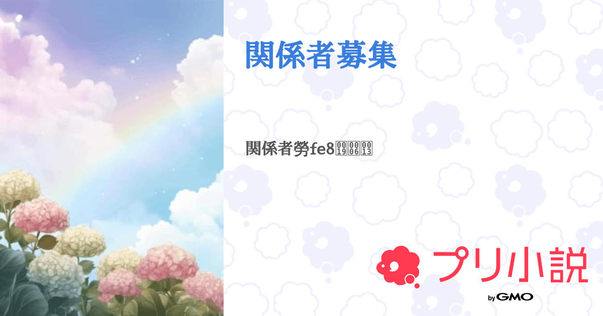 関係者募集 全2話 【連載中】（神峒楓華 さんの小説） 無料スマホ夢小説ならプリ小説 Bygmo
